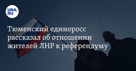 Референдум о вхождении в состав РФ отношение жителей ЛНР к референдуму