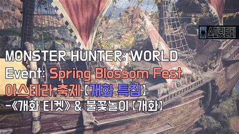 Mhw 몬스터헌터 월드 아스테라 축제【개화 특집】 개화 티켓and 불꽃놀이 Youtube