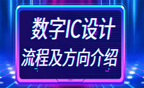 数字ic设计流程及方向介绍 知乎