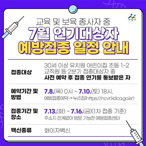 아산시청 교육 및 보육종사자 중 7월 연기대상자 예방접종 일정 안내 30세 이상 유치원