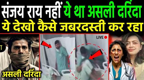 अभी अभी असली दरिंदा मिल गया Kolkata Case आई बड़ी खबर असली लोग मिल गए Crime Ankit Awasthi