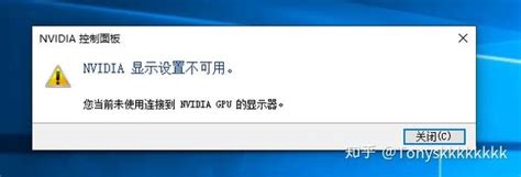 亲测解决NVIDIA显示设置不可用未连接GPU显示器 知乎