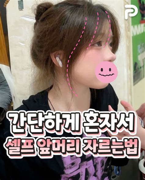 피드뷰티 간단하게 혼자 셀프 앞머리 자르기 앞머리 이렇게 잘라봐 앞머리 머리자르기 앞머리자르기 셀프커트 셀프컷 앞머리셀프컷 꿀팁 정보 Instagram
