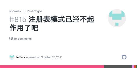 注册表模式已经不起作用了吧 · issue 815 · snowie2000 mactype · github