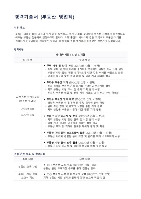 경력기술서 부동산 영업직 비즈폼 샘플 양식 다운로드