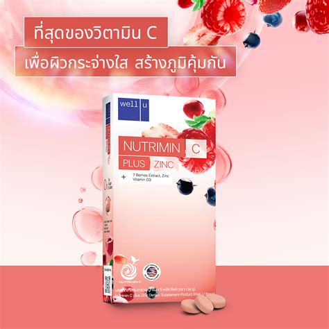 ผลิตภัณฑ์เสริมอาหาร เวล ยู นูทริมินซี พลัส ซิงค์ Nutrimin C Plus Zinc นวัตกรรมขั้นกว่าของ