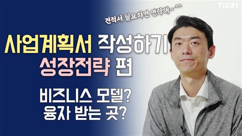 성장전략 작성하기 궁금하면 연락하세요 사업계획서 Psst Youtube