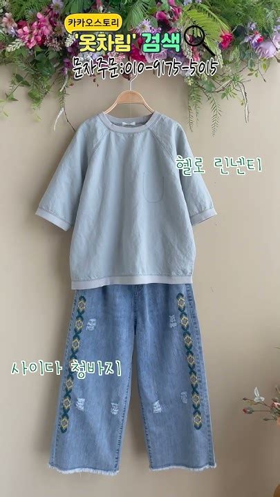 오늘의코디 간편하게 입으시기 좋은 헬로 린넨티 양 옆 배색된 컬러감의 자수가 포인트인 사이다 청바지 Shorts Youtube