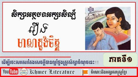 សិក្សាអត្ថបទអក្សរសិល្ប៍ រឿងមាលាដួងចិត្ត សេចក្តីផ្តើម ទិដ្ឋភាពប្រវត្តិ Khmer Literature