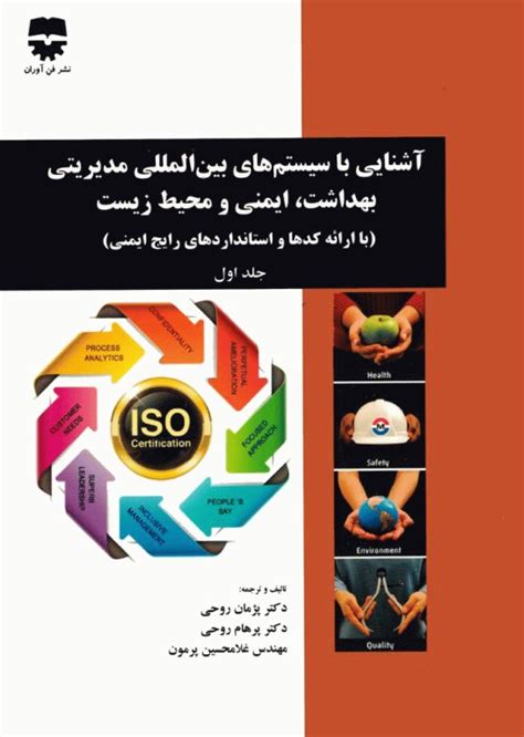 خرید کتاب آشنایی با سیستم‌های بین المللی مدیریتی بهداشت، ایمنی و محیط