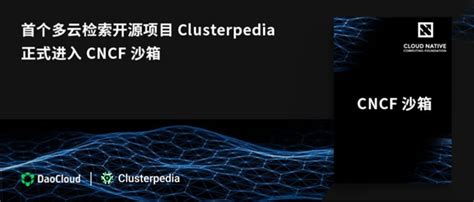首个多云检索开源项目 clusterpedia 正式进入 cncf 沙箱 知乎