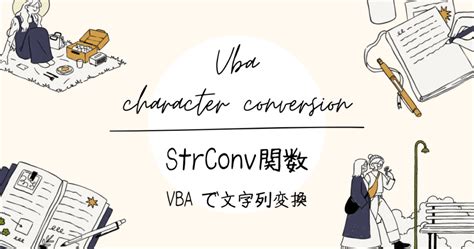 Vbaのstrconv関数を完全解説！全角⇔半角やデータ整形も簡単