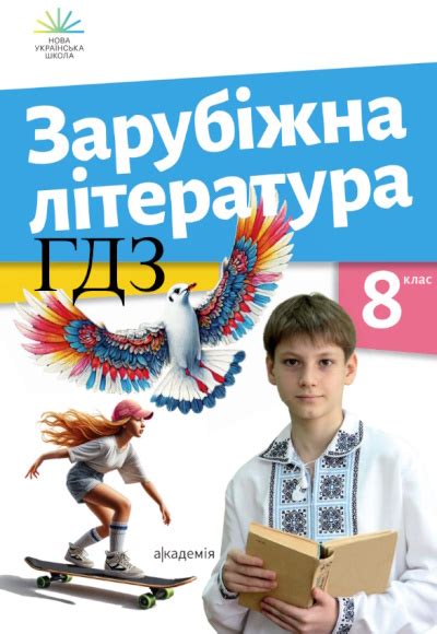 ГДЗ Зарубіжна література 8 клас Ніколенко 2025