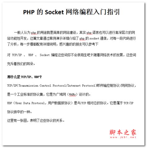Php的socket网络编程入门指引 中文word版 电子书 下载 脚本之家