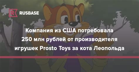Компания из США потребовала 250 млн рублей от производителя игрушек ...