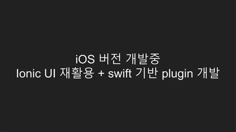 Angularjs Ionic Cordova 기반 Syrup Store App 개발 사례 공유 Ppt