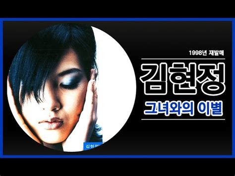 김현정 그녀와의 이별 1998