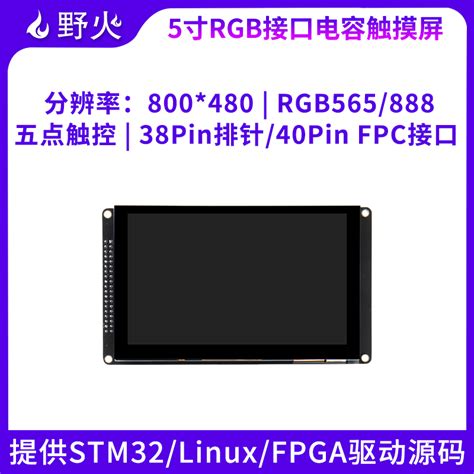 野火秉火5寸电容屏800x480 5点触控rgb屏幕 Stm32开发板f429配套 虎窝淘