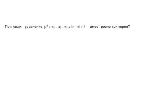 Линейные уравнения с модулем и параметром презентация онлайн