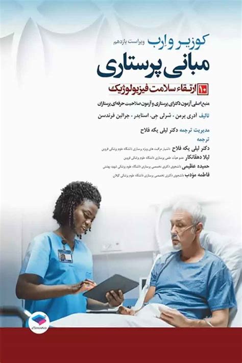 خریدفروشدانلودقیمتکتاب مبانی پرستاری کوزیر و ارب 2021 جلد10 ارتقاء
