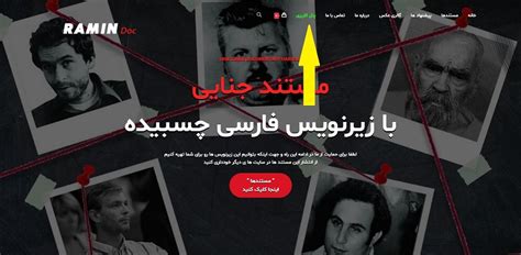 راهنمای دانلود مستند جنایی با زیرنویس فارسی رامین داک