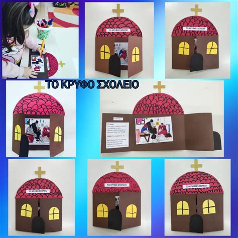 Μικρό Νηπιαγωγείο Το κρυφό σχολειό κατασκευή εκτυπώσιμο υλικό