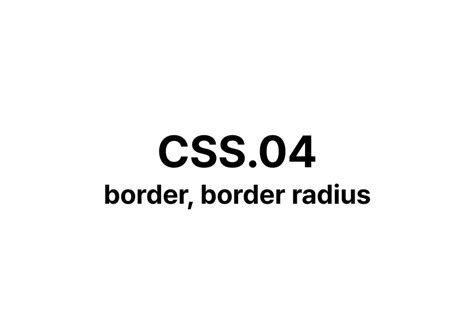 Css 04 테두리 Border 속성 및 Radius