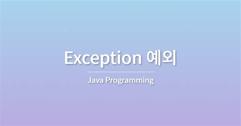 [java] exception 예외