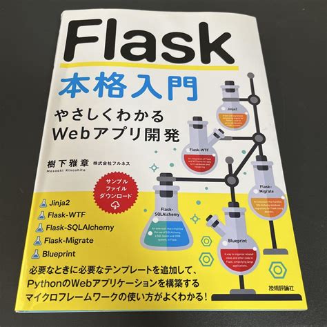 flask 本格入門 やさしくわかるwebアプリ開発 メルカリ