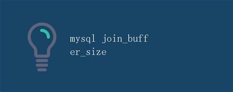 Mysql Joinbuffersize极客笔记