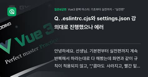 Eslintrccjs와 Settingsjson 강의대로 진행 인프런 커뮤니티 질문and답변