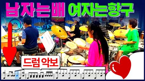 여지껏 볼 수 없었던 [남자는배 여자는 항구] 드럼 단체 연주 악보 [드럼존] 수업중 Youtube
