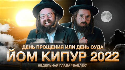 Йом Кипур 2022 День Суда или День Раскаяния Скрытый смысл Йом Кипур Недельная глава