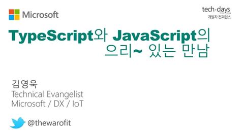 Javascript와 Typescript의 으리 있는 만남 Ppt