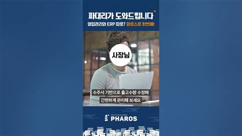 [파로스erp] 파대리가 도와드립니다 영업관리 편 Youtube