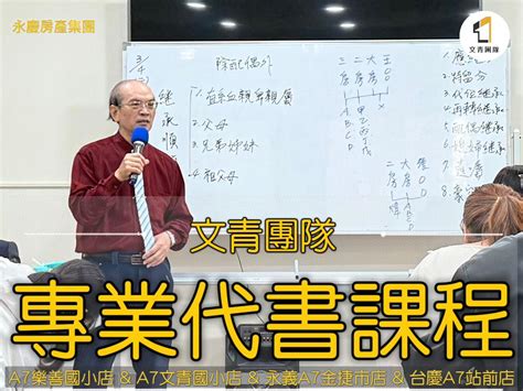 永慶 a7 文青團隊 文青學堂最新課程動態！ 在「專業代書課程」中，我們聚焦於新版豪宅稅及繼承實務。隨著稅法更新，我們確保團隊獲得最前沿的