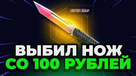 💀Выбил НОЖ в КС 2 со 100 Рублей Это Надо Видеть Открытие Кейсов Кс 2 на Mycsgo Youtube