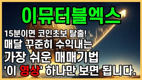 이뮤터블엑스 🏆최종목표가 공개합니다 여기까지 갑니다 24시 실시간 대응중 이뮤터블엑스코인분석 이뮤터블엑스코인전망