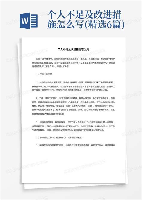 个人不足及改进措施怎么写精选6篇word模板下载编号qarkzaov熊猫办公
