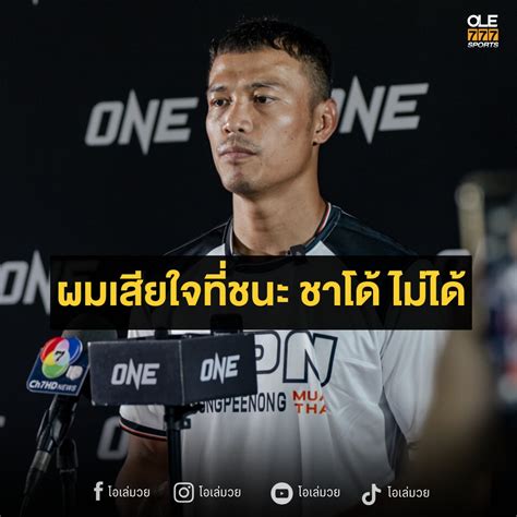 โอเล่มวย “ความพ่ายแพ้ครั้งนั้นทำให้ผมรู้สึกเสียดายที่ไม่ส Facebook