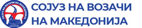 Меѓународна возачка дозвола Сојуз на возачи на Македонија
