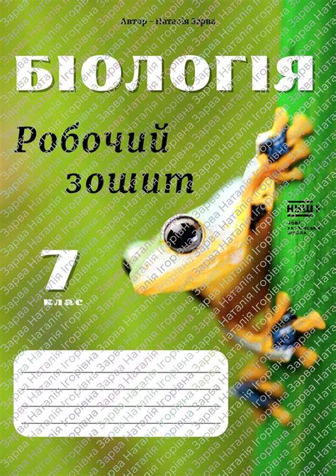 Робочий зошит з біології для 7 класу НУШ до підручника П Балан Біологія