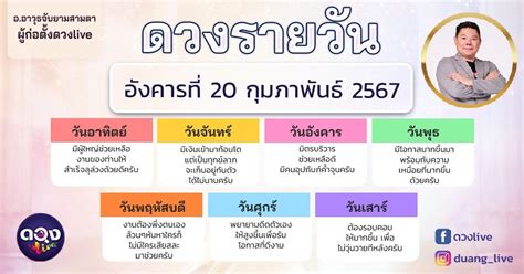ดวงรายวันประจำวันอังคารที่ 20 กุมภาพันธ์ 2567 อ อาวุธจับยามสามตา ผู้ก่อตั้งดวงlive ดวง Live