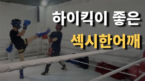 하이킥이 좋은 섹시한어깨킥복싱 Base Vs 쭌no Base 킥복싱 룰 스파링 강도 중 Youtube