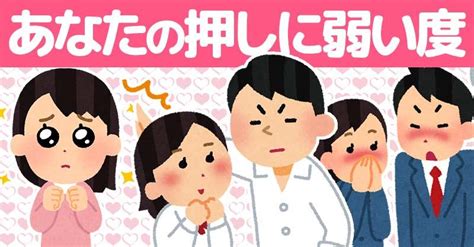 あなたの押しに弱い度！！！ 診断ドットコム