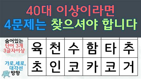 숨은단어찾기 40대이상이라면 4문제는 찾으셔야 합니다 단어퀴즈 집중력 향상 치매예방 숨은단어찾기낱말퀴즈단어테스트