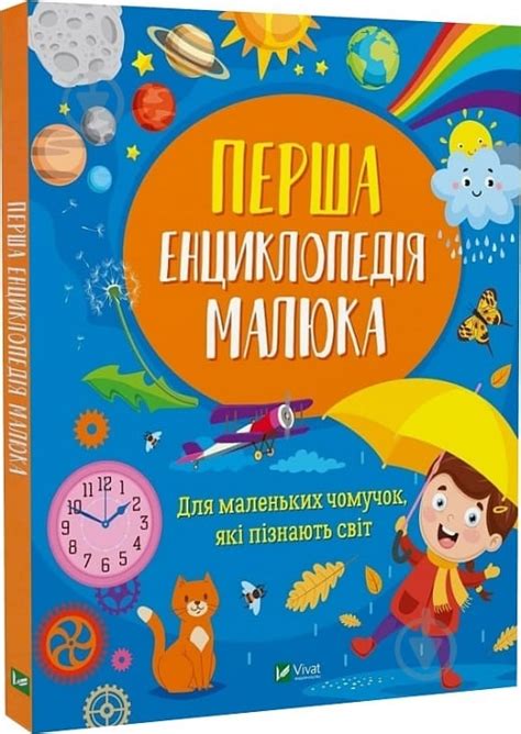 ᐉ Книга Ірина Мацко «Перша енциклопедія малюка 978 966 982 926 9 • Краща ціна в Києві Україні
