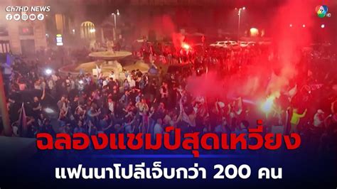 ข่าวแฟนบอลนาโปลีฉลองแชมป์สุดเหวี่ยง มีผู้ได้รับบาดเจ็บกว่า 200 คน และมีผู้เสียชีวิต 1 คน