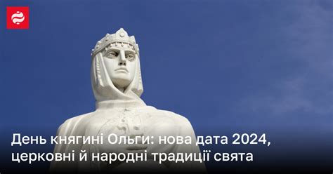 Коли день ангела іменини Ольги 2024 день святої Ольги Новини України