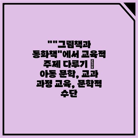 그림책과 동화책에서 교육적 주제 다루기 아동 문학 교과 과정 교육 문학적 수단